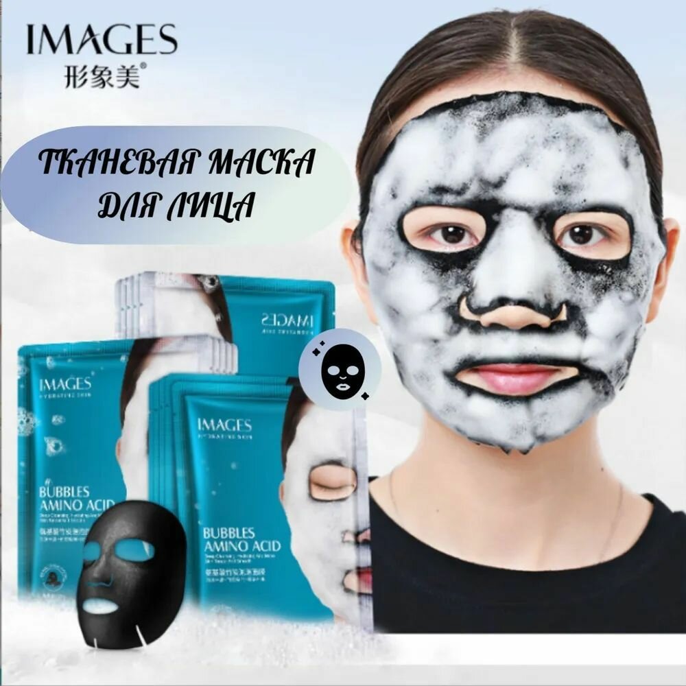 Маска косметическая IMAGES Bubbles Amino Acid тканевая пузырьковая, 5 шт.