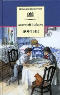 ШкБиб(ДетЛит) Рыбаков А. Н. Кортик ()