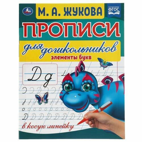 ПрописиДляДошкольников Жукова М. А. Элементы букв (в косую линейку), (Умка, 2021), Обл, c.16 (Жукова