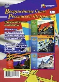 _Комплект нагляд. пос.(Учитель) КПЛ- 42 Вооруженные силы РФ [Сухопутные войска/Военно-воздушные силы/Военно-морской флот/Рода войск Вооруженных Сил РФ] +Метод. рек. (4 плаката) (А3) ФГОС до