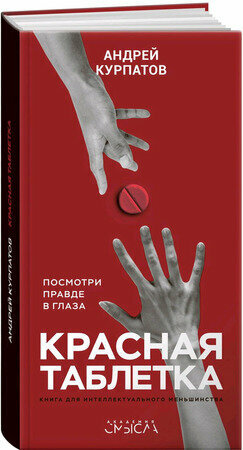 Красная таблетка. Посмотри правде в глаза, (Капитал, 2018), 7Б, c.352 (Курпатов А. В.)