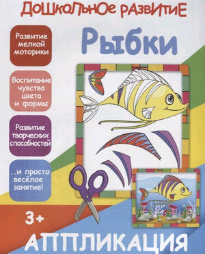 Рыбки. Дошкольное развитие. Аппликация (Принтбук)