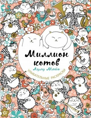 Миллион котов (Майо Л.)