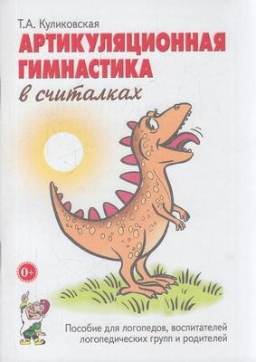 Куликовская Т. А. Артикуляционная гимнастика в считалках. Пособие для логопедов, воспитателей логопед