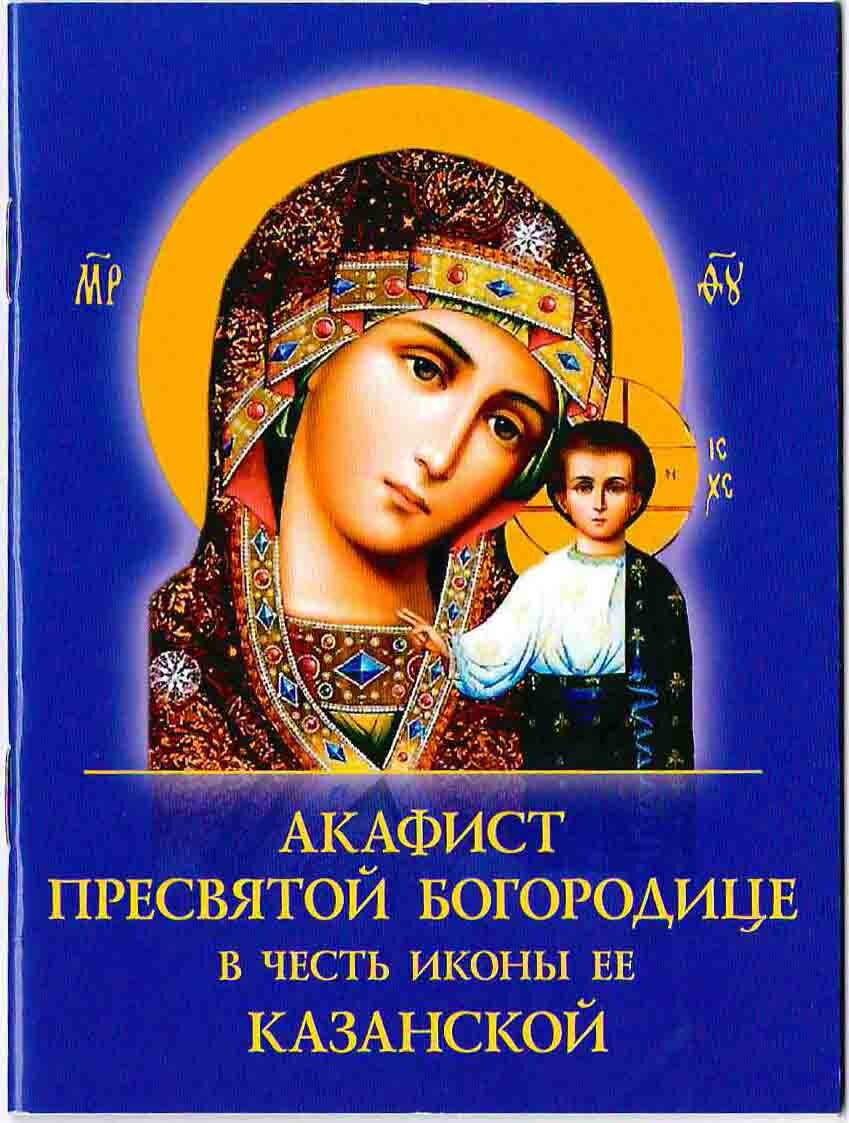 Акафист Пресвятой Богородице в честь иконы Ее Казанской