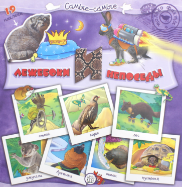 Самые-самые. лежебоки и непоседы