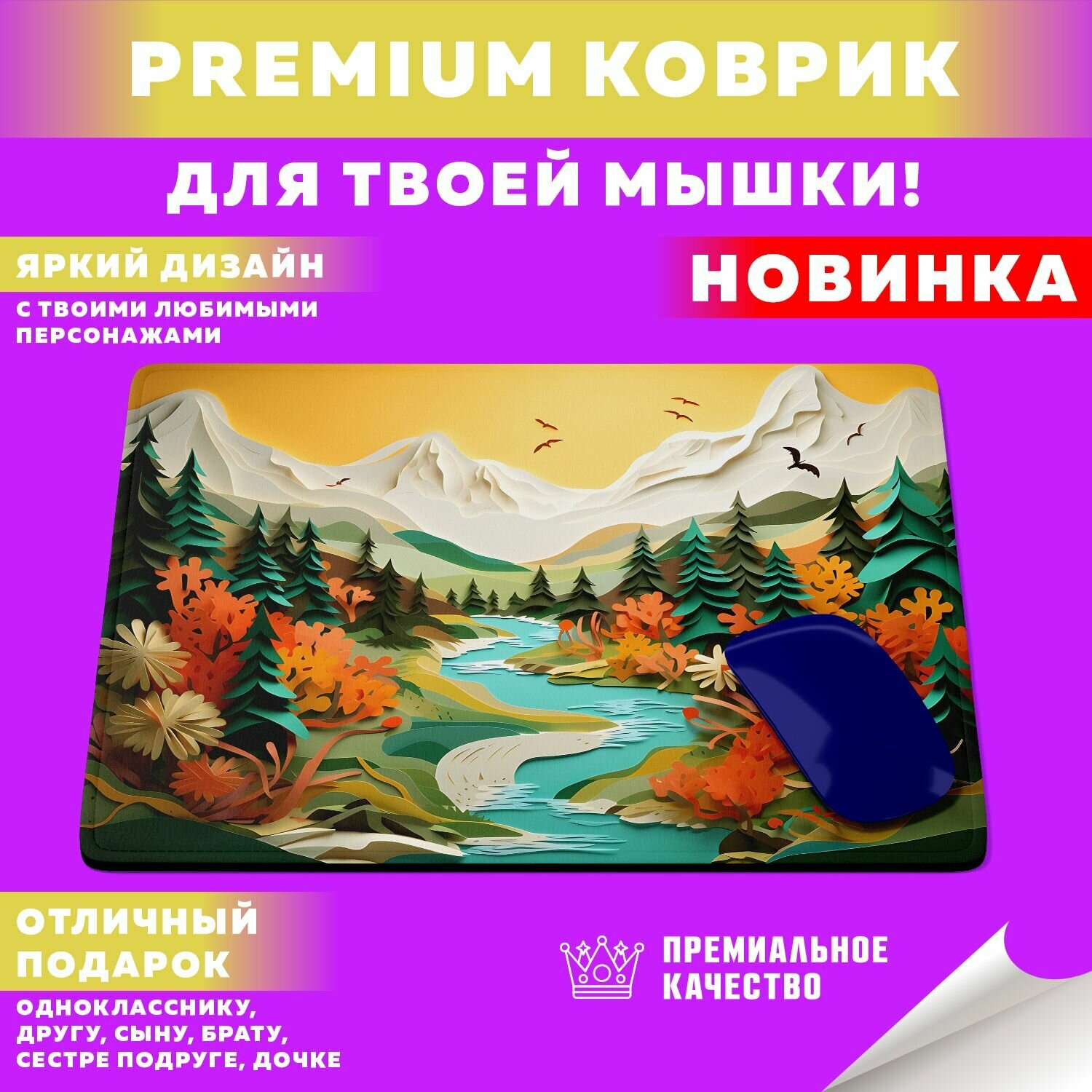 Коврик для мышки "Moutain and River / Горы и реки" PrintMania
