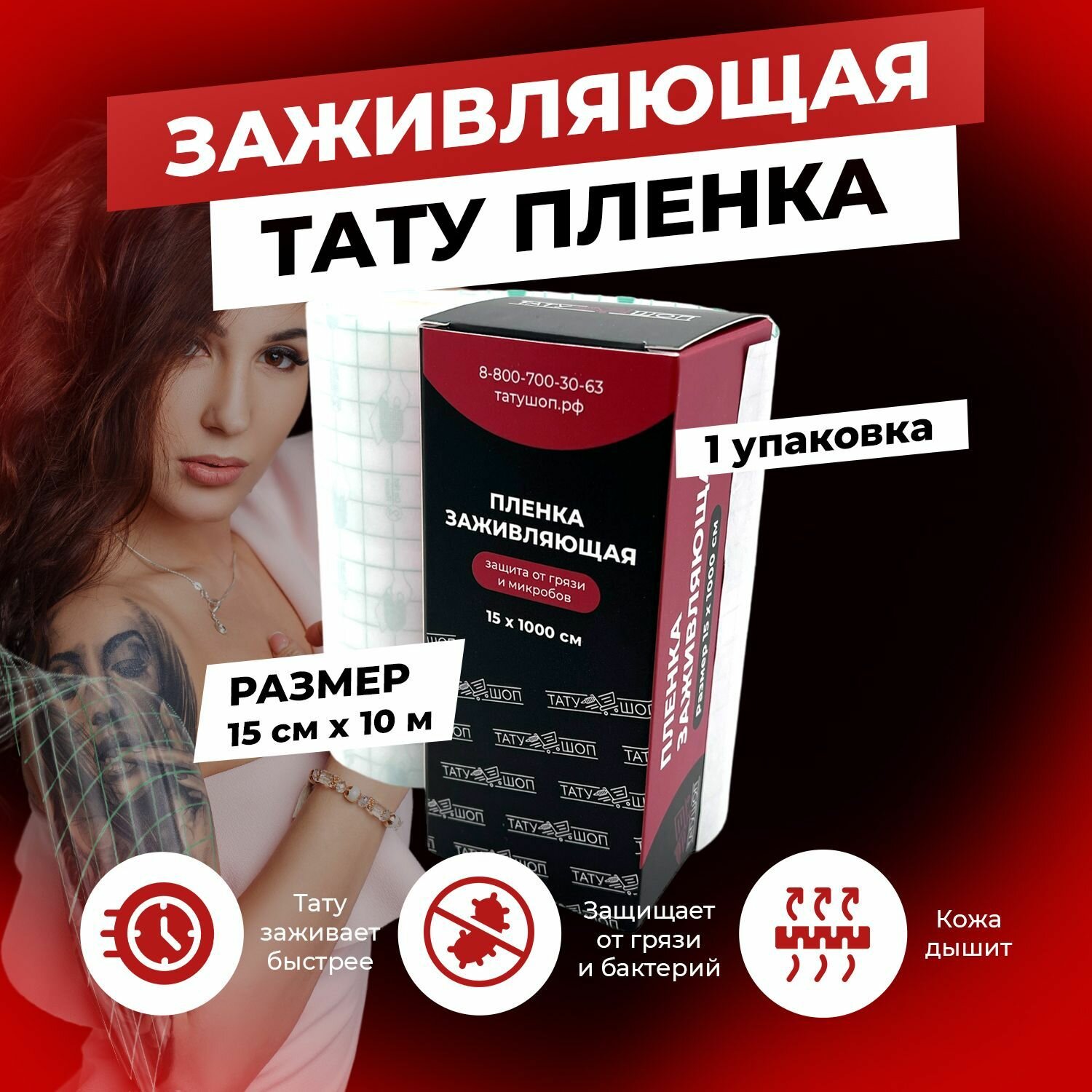 Заживляющая тату пленка / 15 см на 10 метров / - 1 штука