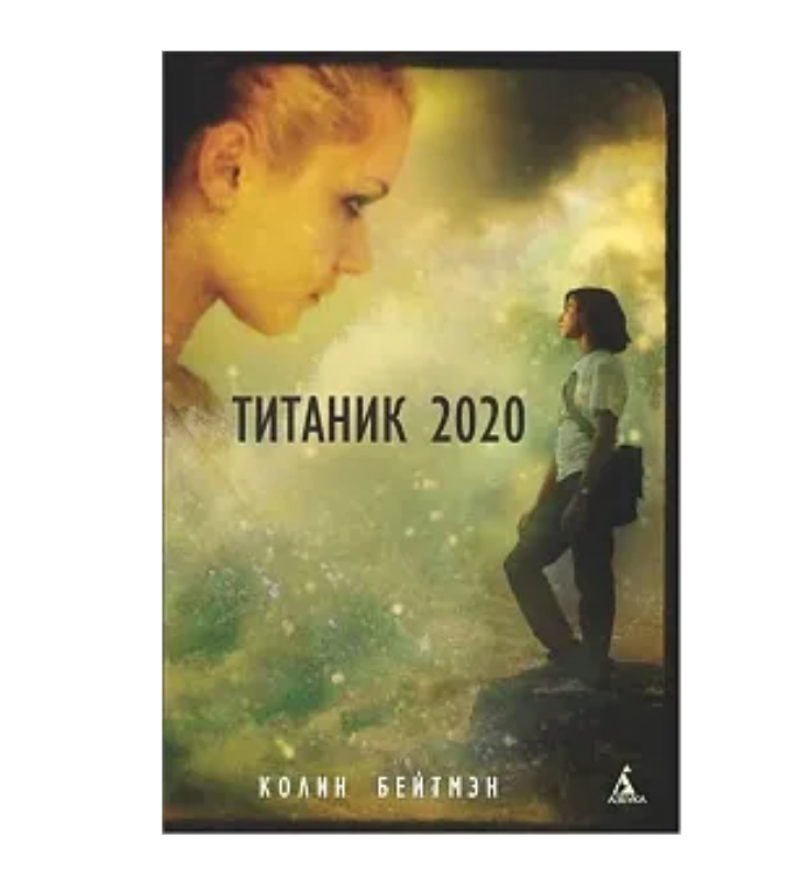 Титаник 2020 2008 г.