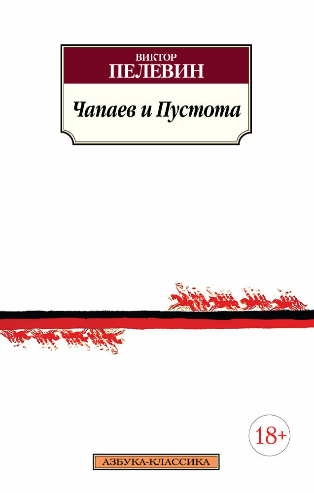 Чапаев и Пустота (Пелевин В.)
