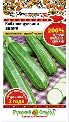 Кабачок цуккини Зебра (1 упаковка -4г семян)