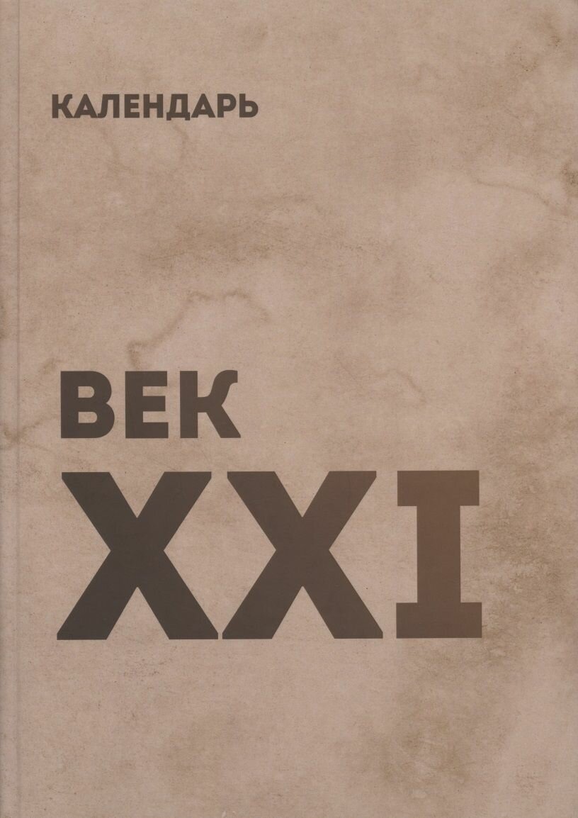 Календарь век XXI