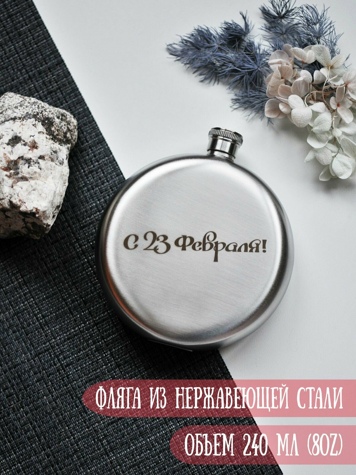 Фляга круглая металлическая RiForm с гравировкой "С 23 февраля!", 240мл, нержавеющая сталь
