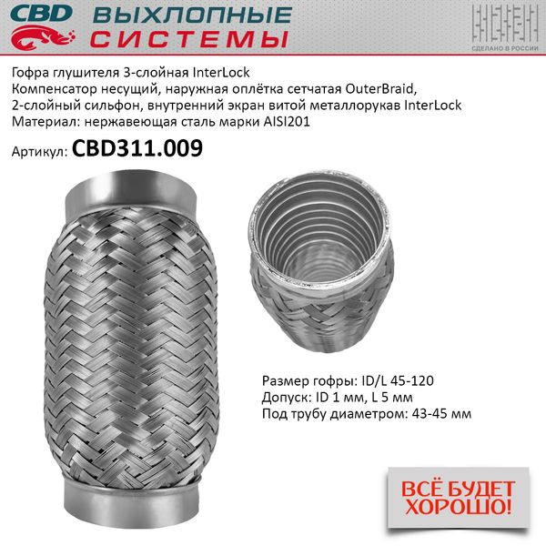 CBD cbd311009 гофра глушителя 3х-сл interlock 45-120. cbd311.009