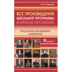 Все произведения шк. программы в кратком изложении 9кл. Русская и зарубежная литература (Смирнова Ю.)