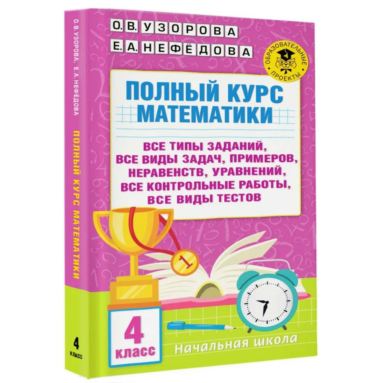 Пособие «Полный курс математики. Все типы заданий, все виды задач, примеров, уравнений», 4 класс, 320 стр.