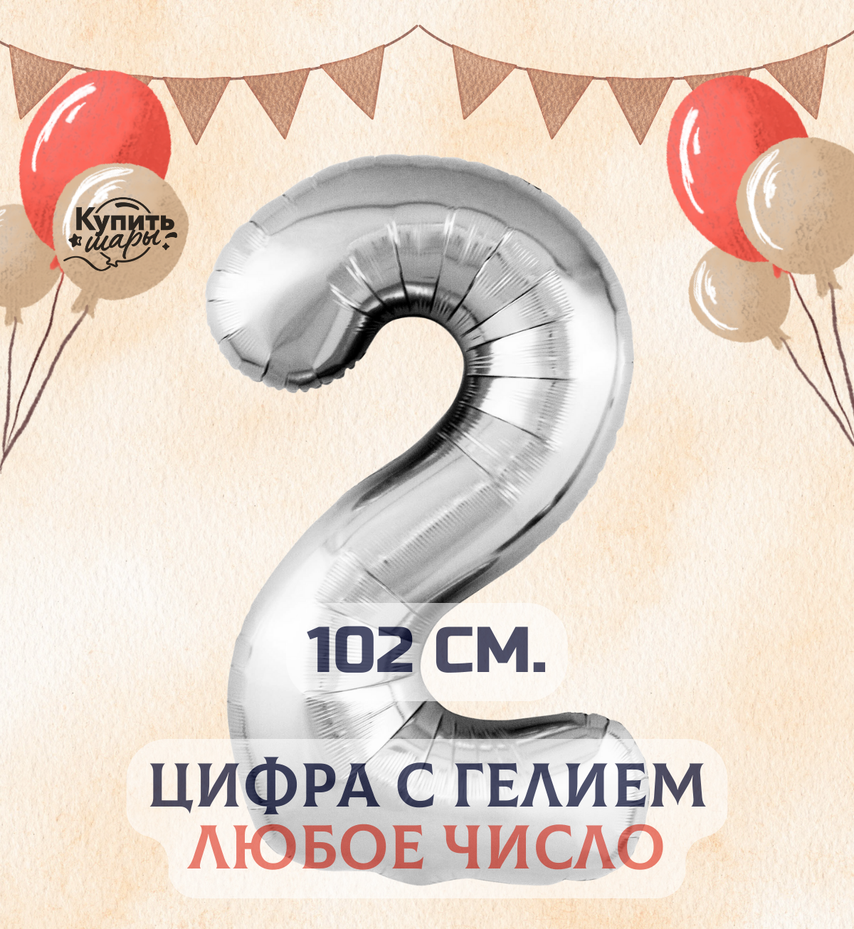 Фольгированный воздушный шар с гелием цифра 2, Серебро, 102 см, Купить Шары