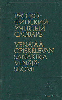 Русско-финский учебный словарь. Никкиля Е. Русский язык. 1990. Твердый переплет. 534 стр