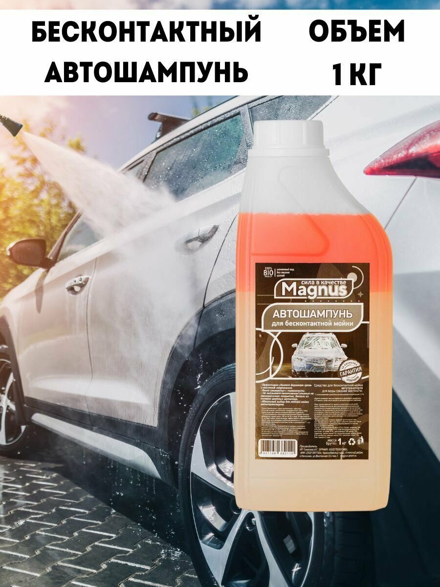 Автошампунь для ручной и бесконтактной мойки 1 литр Magnuz