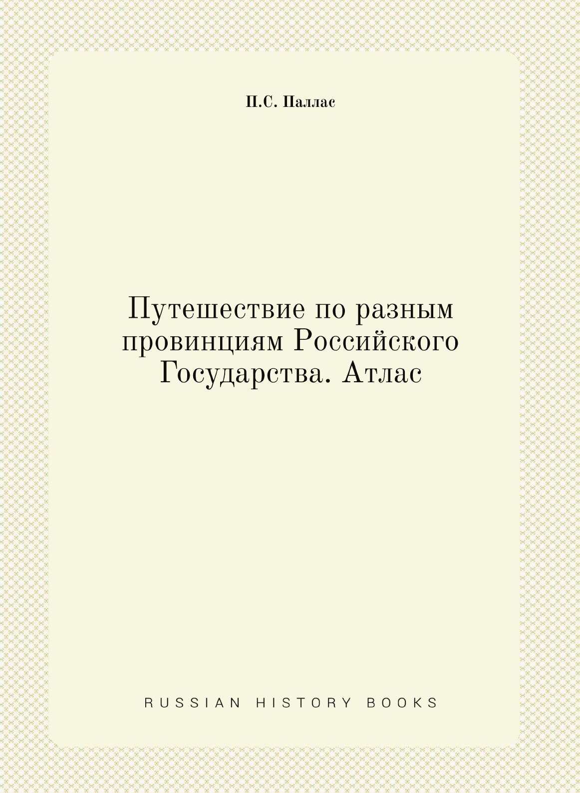 Путешествие по разным провинциям Российского Государства. Атлас