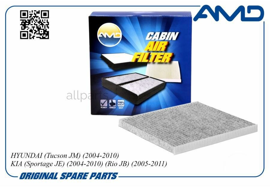 AMD AMD. FC28C Фильтр салонный 97133-2E200/AMD. FC28C (угольный) AMD