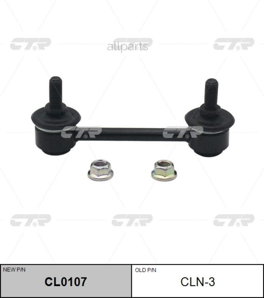 CTR CLN-3 Тяга заднего стабилизатора NISSAN AVENIR/WINGROAD/AD/BLUEBIRD/PRAIRIE 97-05/X-TRAIL -07/PRIMERA 90-