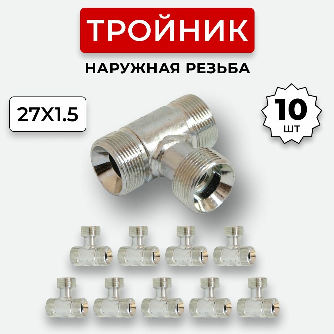 Тройник гидравлический DK Наружная резьба М27х1,5 10 шт.