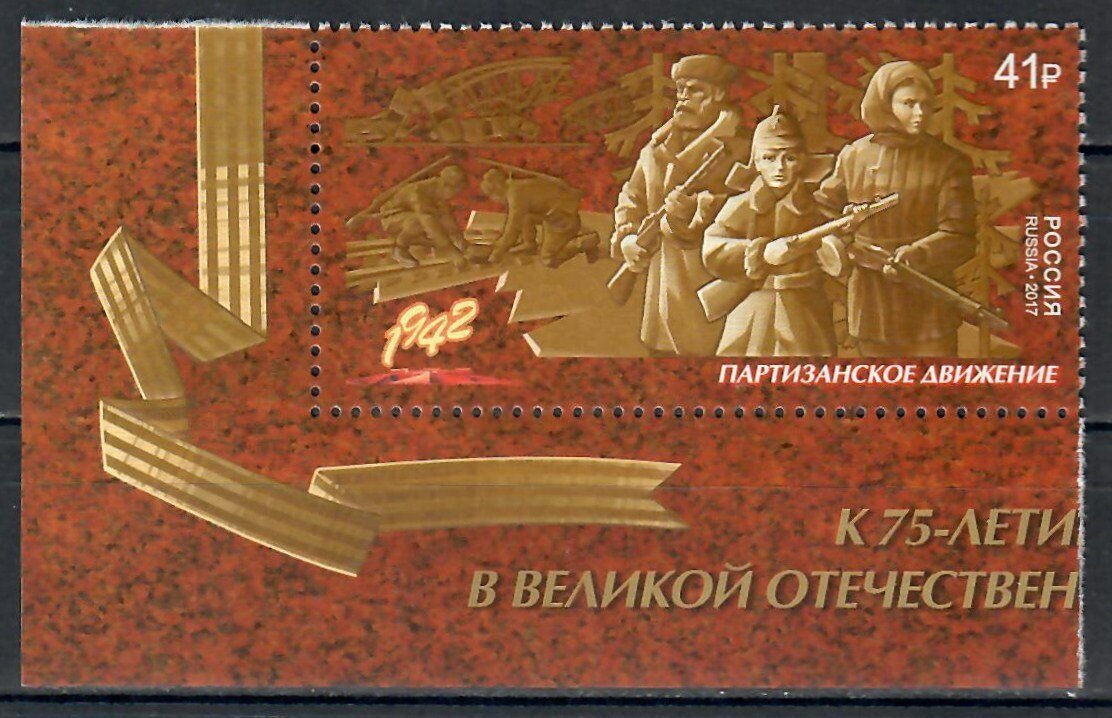 Почтовые марки Россия 2017г. "Путь к Победе. Партизанское движение" Оружие, Войны, Партизаны, Вторая мировая Война MNH