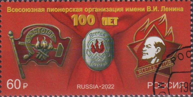 Почтовые марки Россия 2022г. "Всесоюзная пионерская организация имени Ленина" Гербы, Пионеры, Ленин U