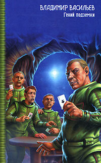 Гений подземки