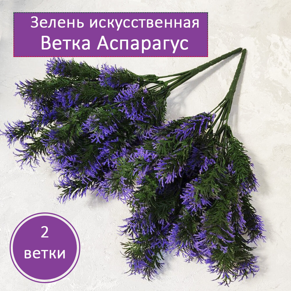 Зелень искусственная VJ Molds Букет Аспарагус, фиолет. 2 веточки.