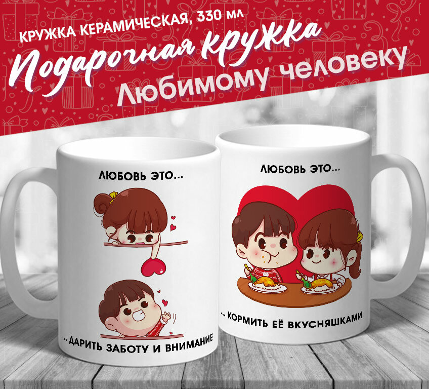 Кружка к Дню Святого Валентина "Любовь это . Дарить заботу и внимание . Кормить ее вкусняшками" от МerchMaker