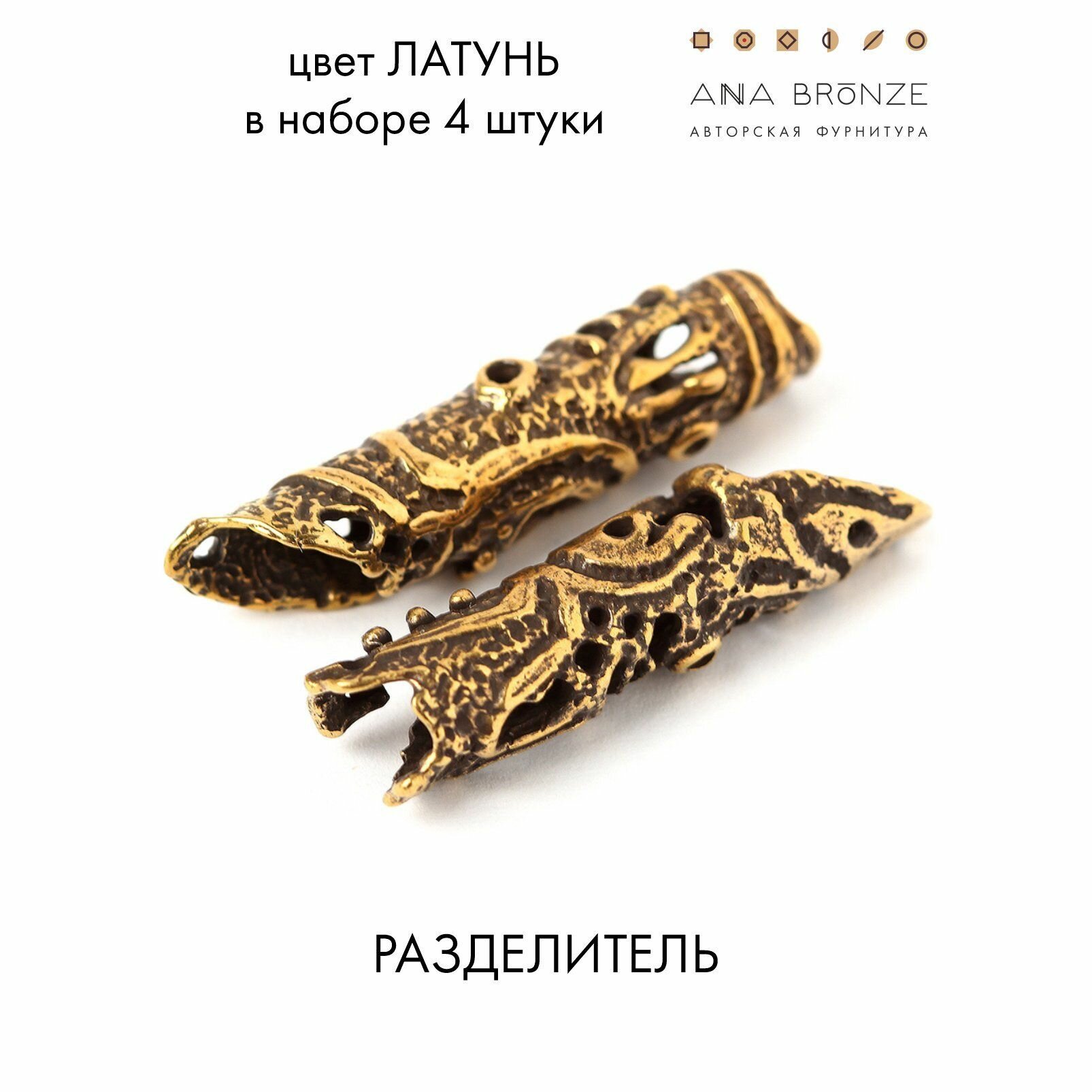 Разделитель, набор бусин 4 штуки, авторская фурнитура для украшений л1123(4)