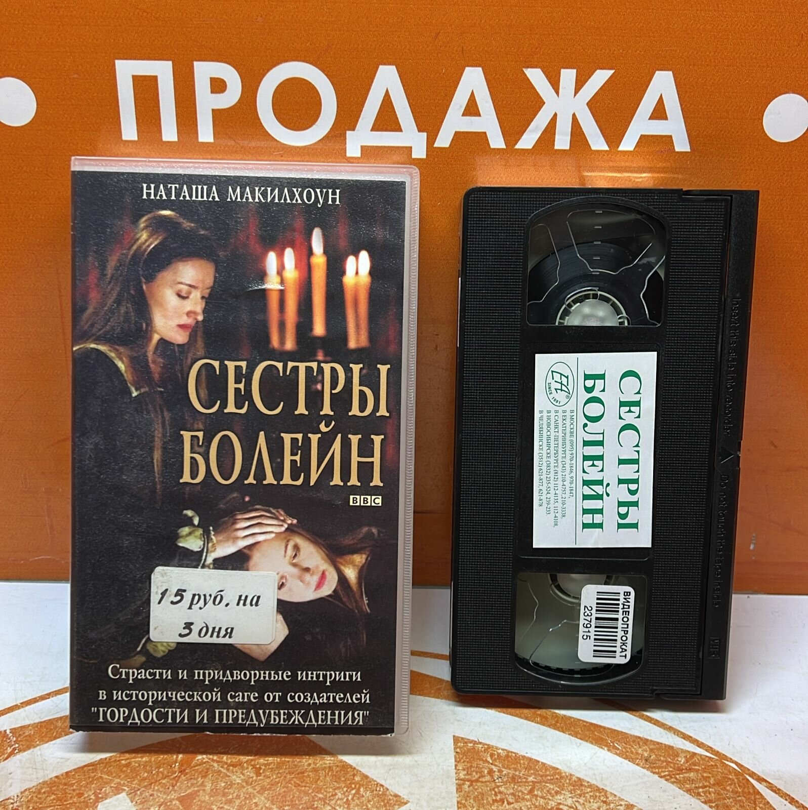 VHS-кассета "Сестры Бойлен"