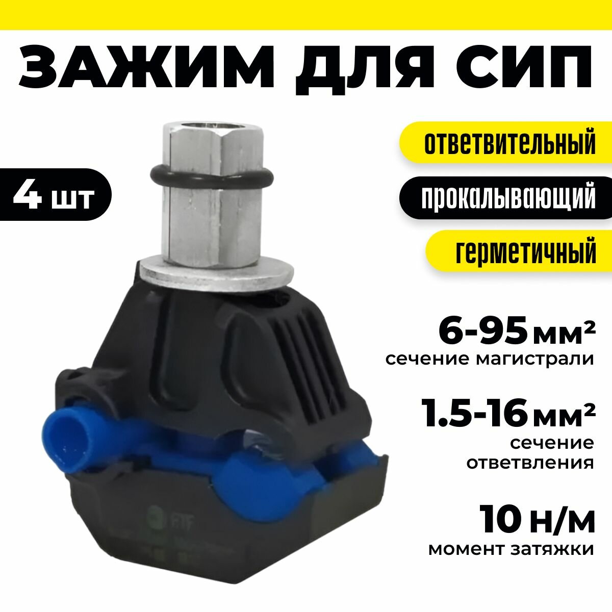 Зажим для СИП 4шт магистраль 6-95 ответвление 1,5-16 ответвительный прокалывающий изолированный прокол