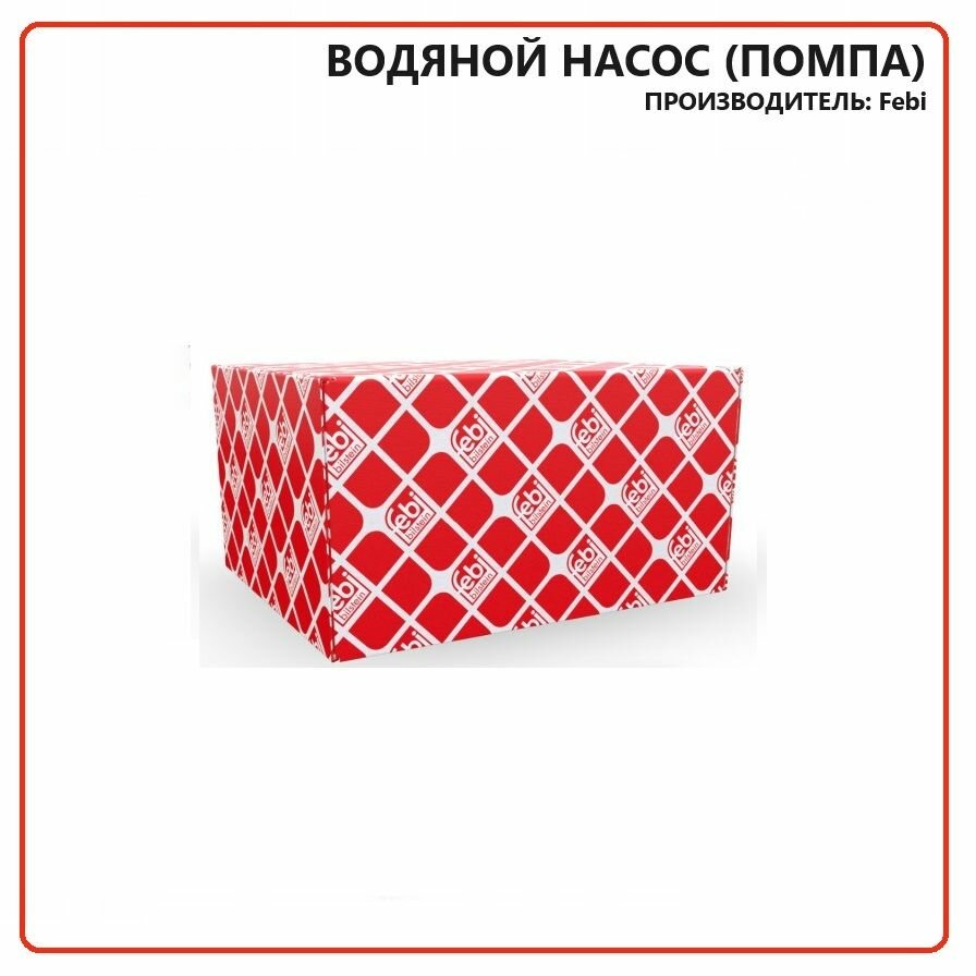 Помпа VW TIGUAN 2.0TFSI 07-18, MULTIVAN T6 2.0TSI 15 >/SKODA OCTAVIA II 05-13 39056, производитель Febi
