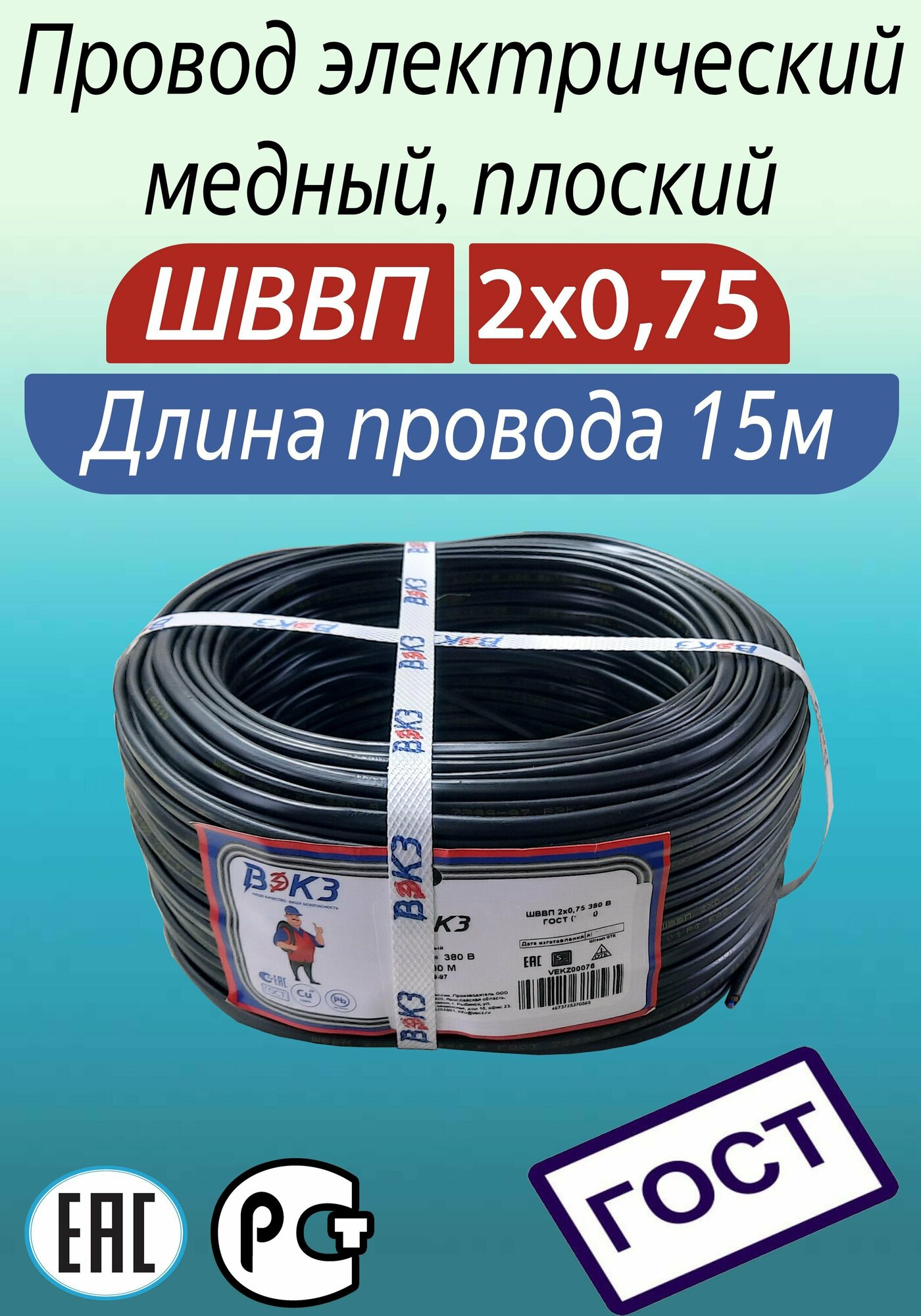 Провод ШВВП 2х0,75 черный ГОСТ 15м