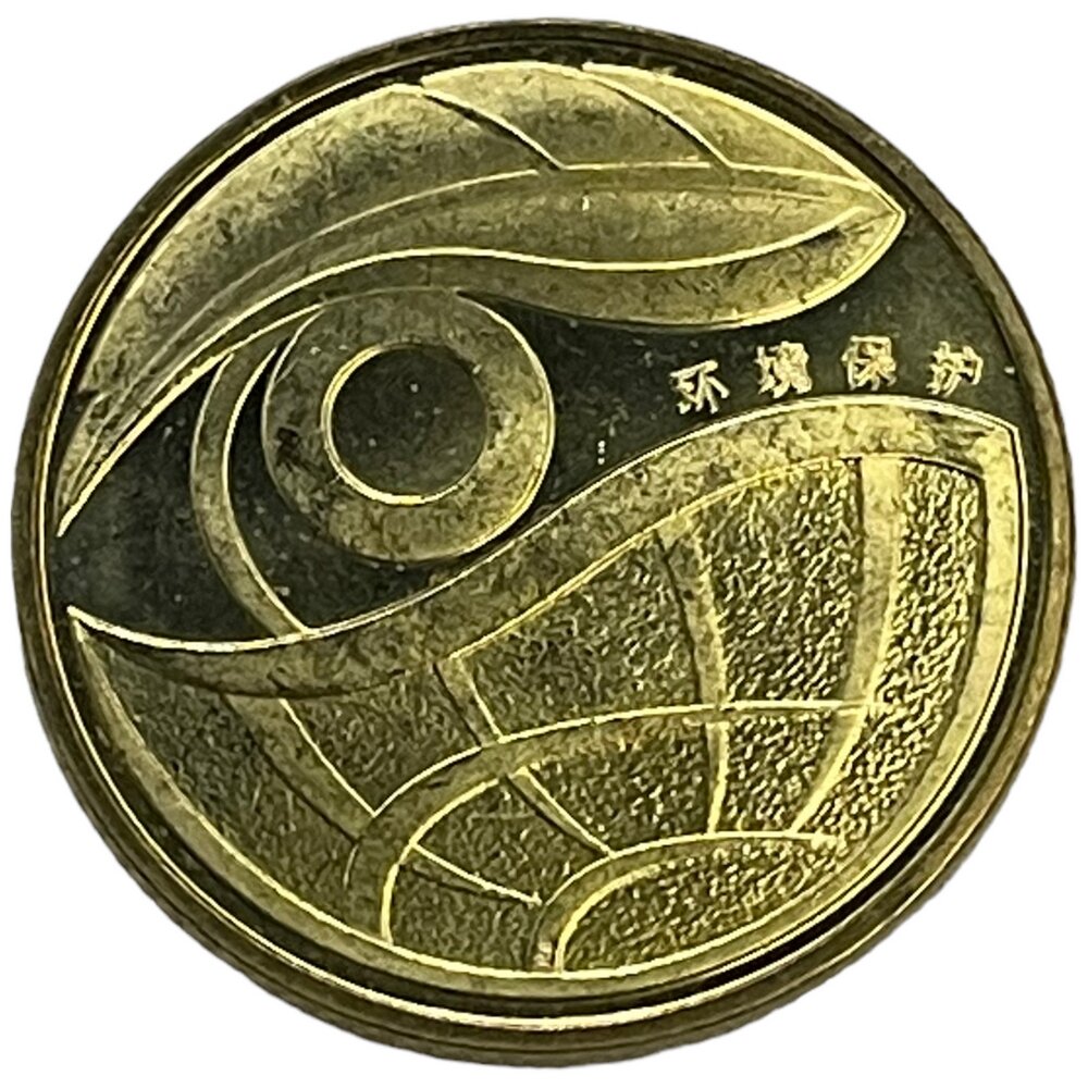 Китай (КНР) 1 юань 2009 г. (Охрана окружающей среды)