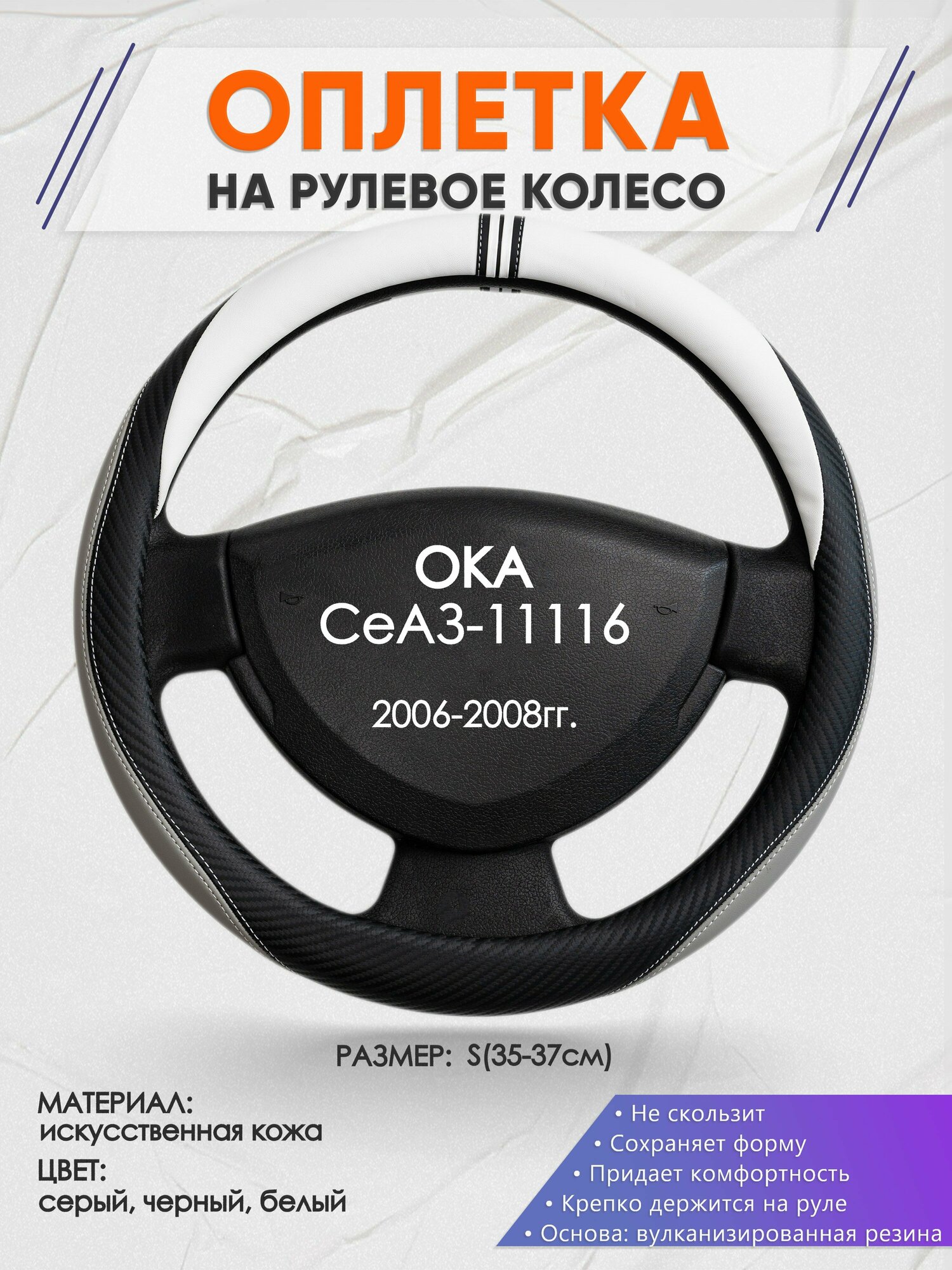 Оплетка на руль для ОКА СеАЗ-11116(ОКА ) 2006-2008, S(35-37см), Искусственная кожа 58