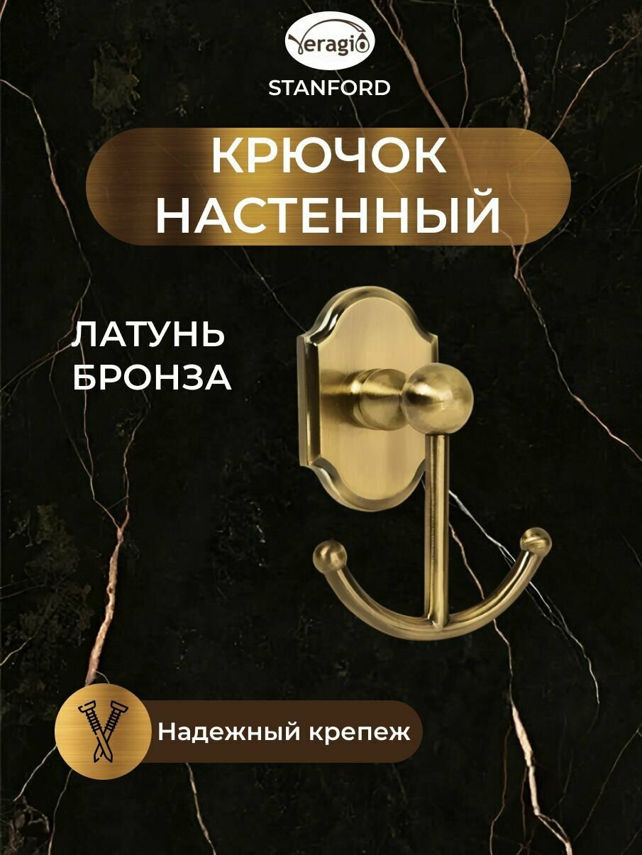 Двойной крючок Veragio STANFORD, латунь, настенный, бронзовый