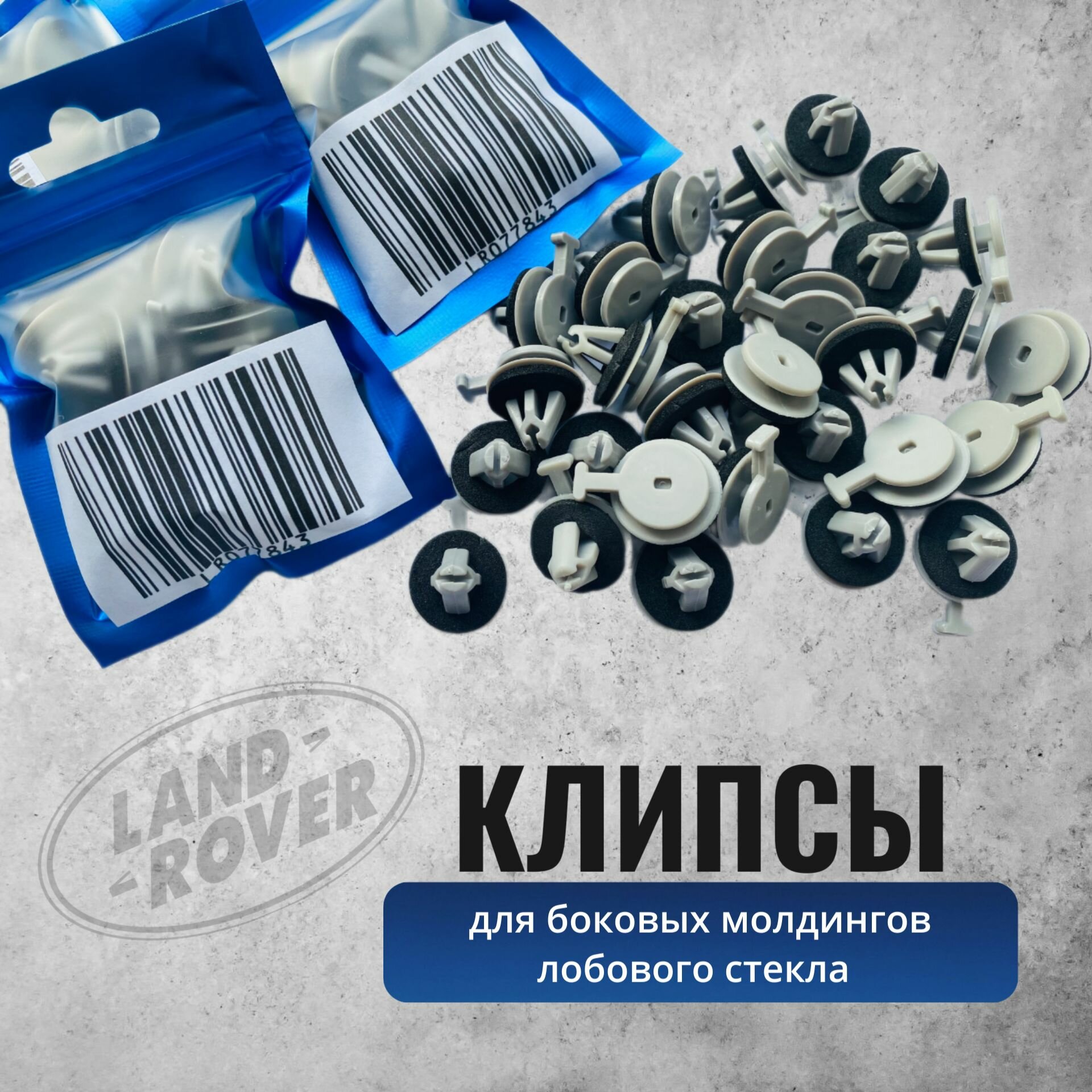 Клипсы LR Discovery LR077843 10шт.
