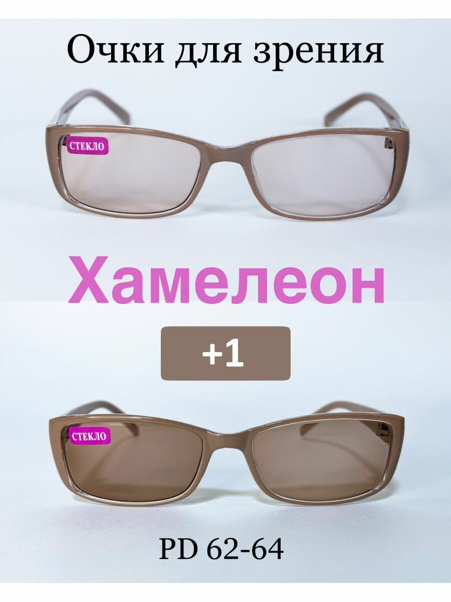 Готовые очки для зрения женские, фотохромные (хамелеон), бежевые, +1