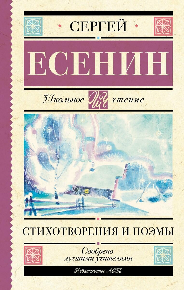 Книга АСТ Школьное чтение. Стихотворения и поэмы. 2022 год, С. А. Есенин