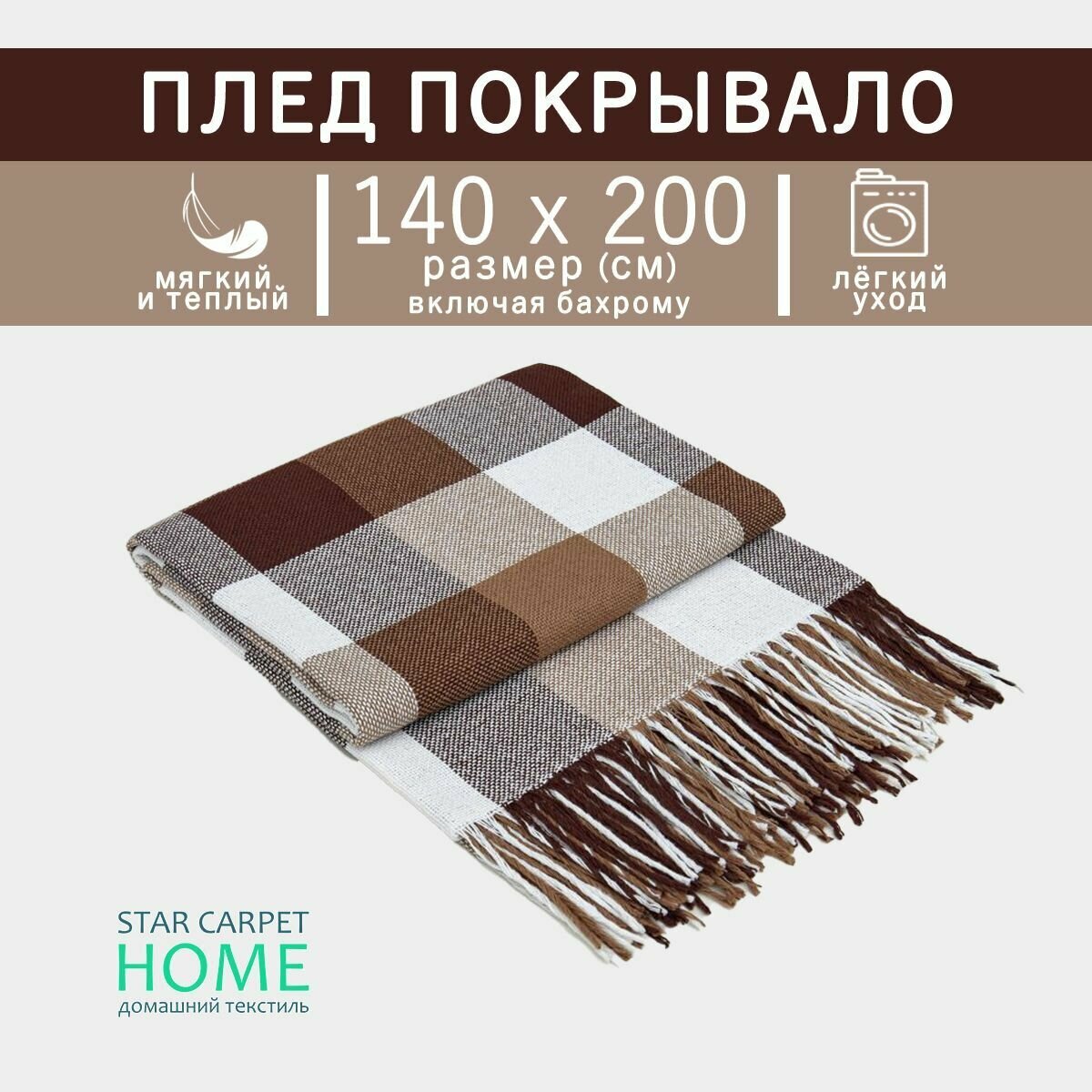 Плед STAR CARPET HOME "Оптима", хлопок, двухсторонний, 140x200 см, с бахромой