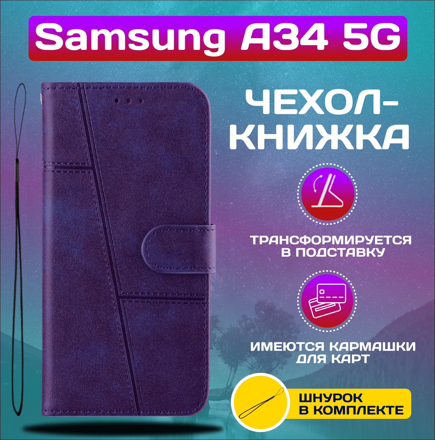 Чехол книжка wallet case для Samsung A34 5G / Самсунг А34 5G (Фиолетовая)