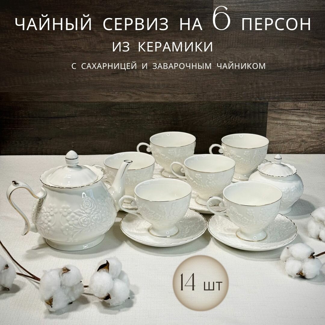 Набор чайный из 14 предметов
