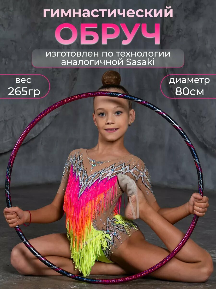 Обруч для художественной гимнастики профессиональный 80 см