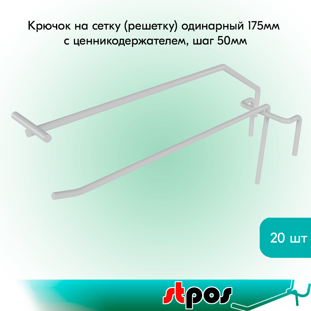 Комплект Крючок на сетку (решетку) одинарный 175мм с ценникодержателем, шаг 50мм, RAL9016 Белый - 20 шт