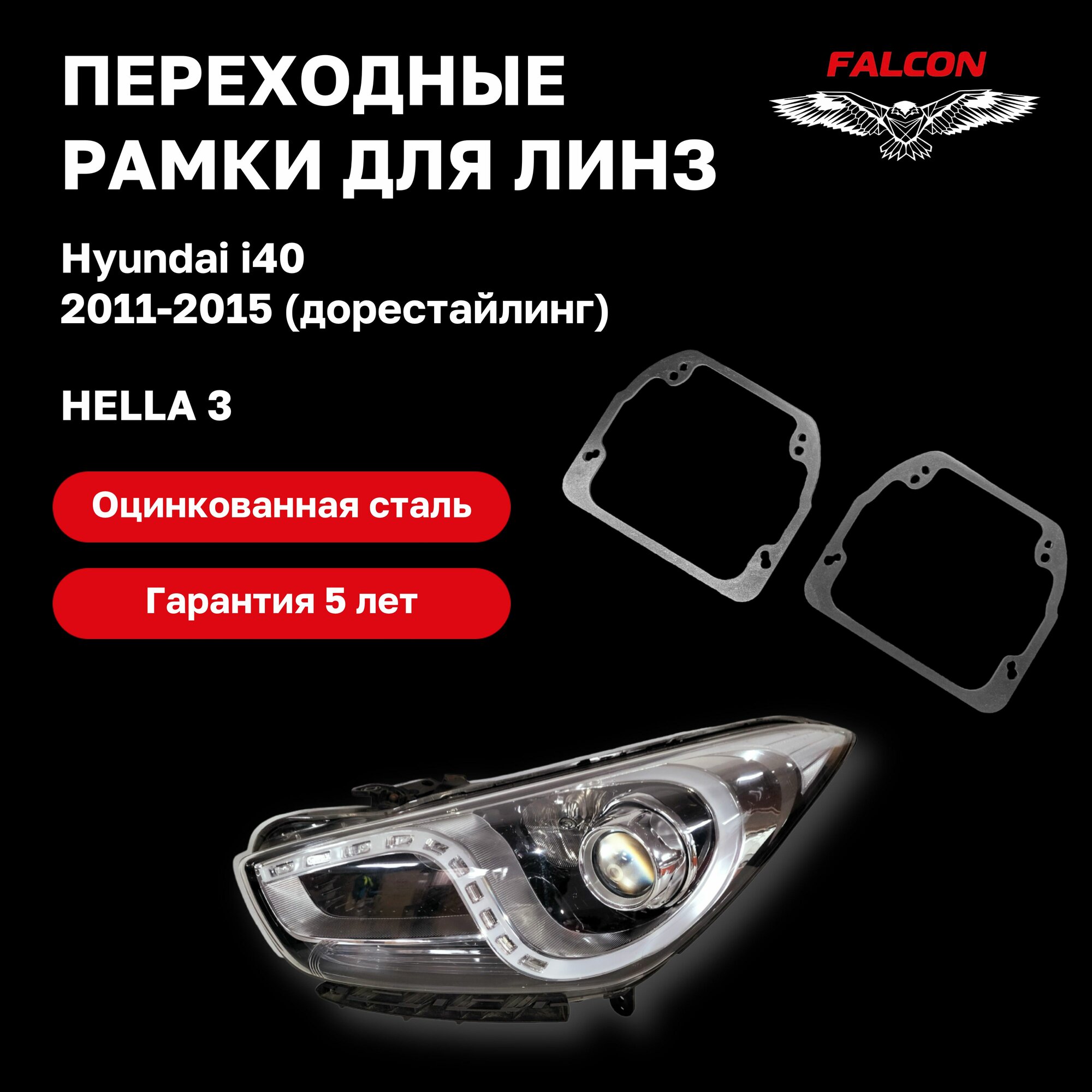 Рамка переходная для линз Hyundai i40 дорестайлинг 2011-2015 галоген фары