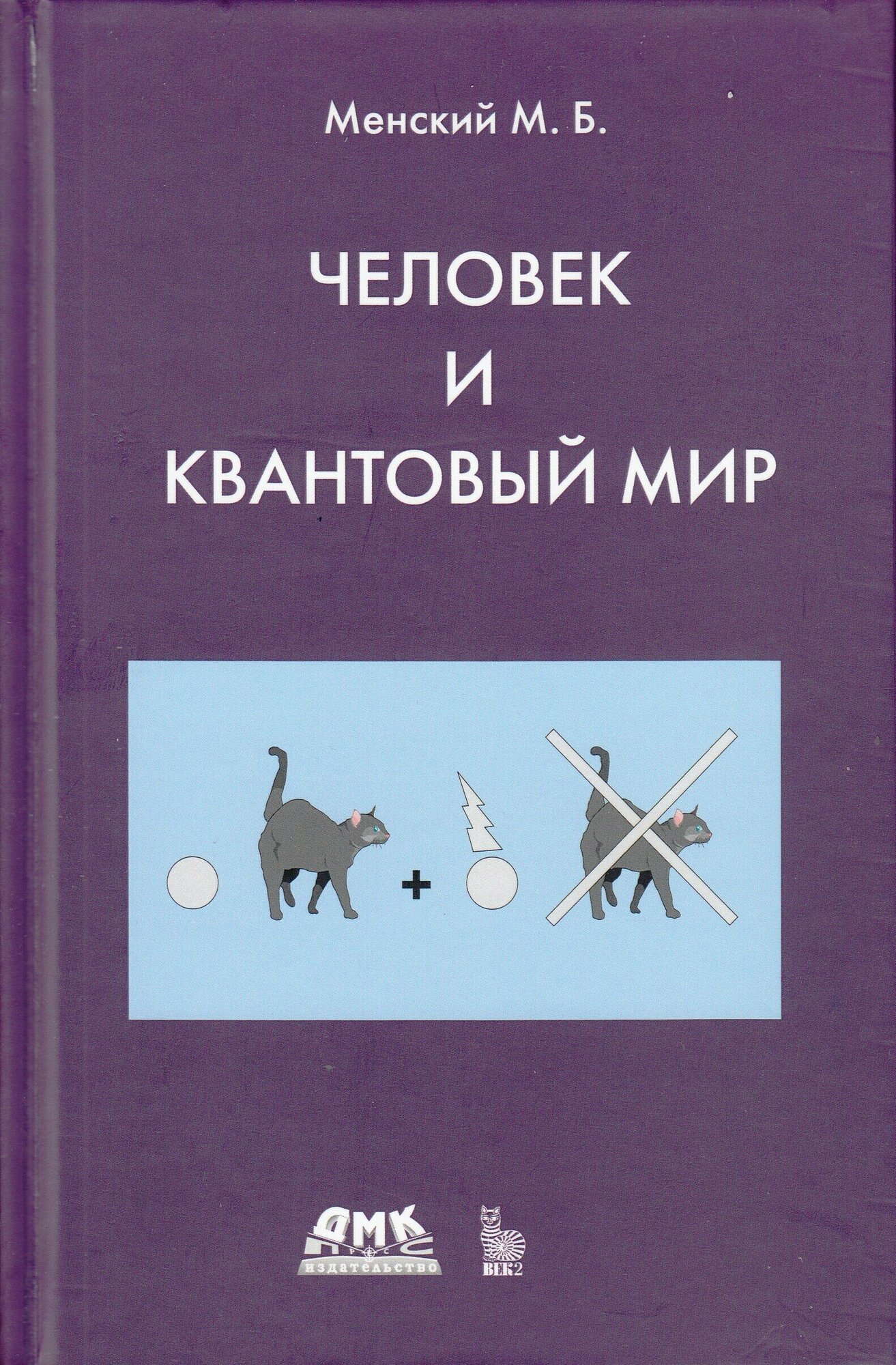 Человек и квантовый мир